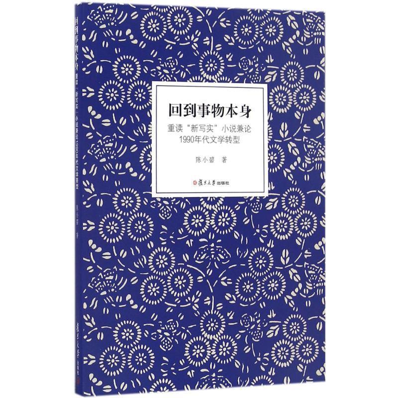 回到事物本身:重读 陈小碧