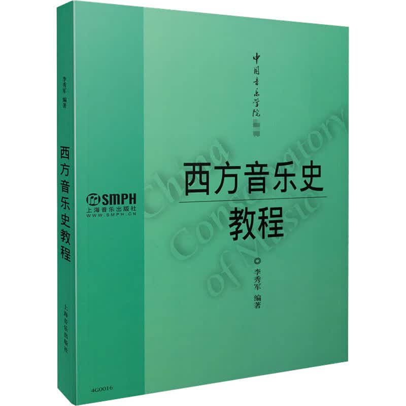西方音乐史教程
