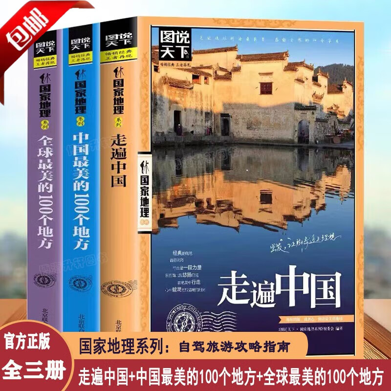 全3册国家地理系列走遍中国全套 全球最美的100个地方 关于山水奇景民俗民情国家地理世界发现系列景点自助游旅游旅行指南攻略好看的书5A景区风情小镇中国国家地理世界自助游旅游旅行指南书 【全
