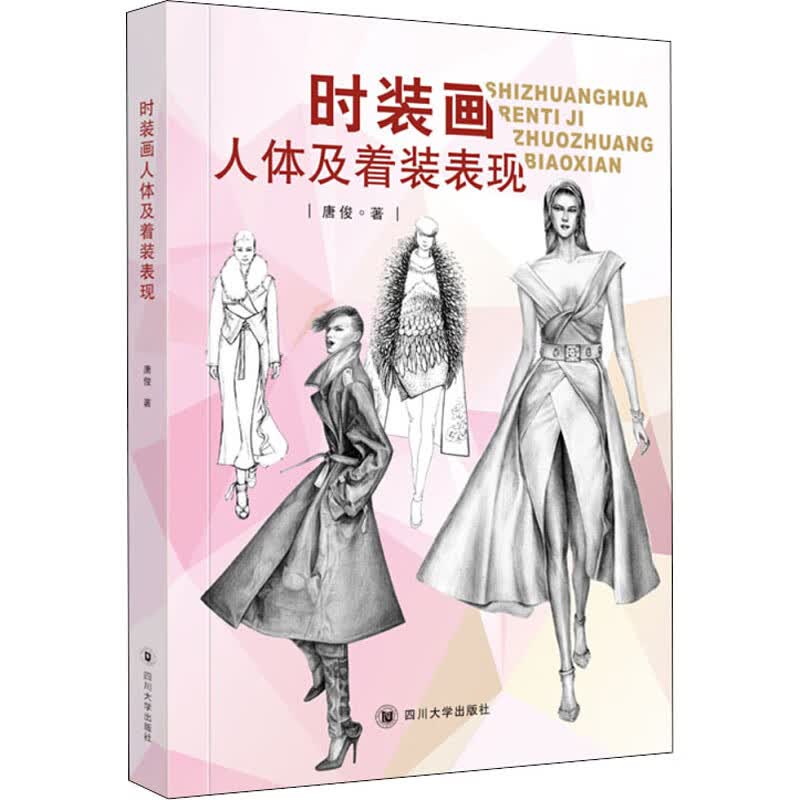 时装画人体及着装表现 唐俊 书籍