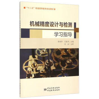 机械精度设计与检测学习指导