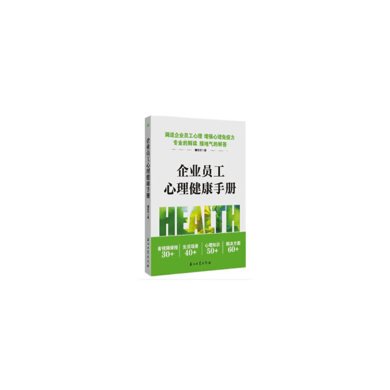 企业员工心理健康
