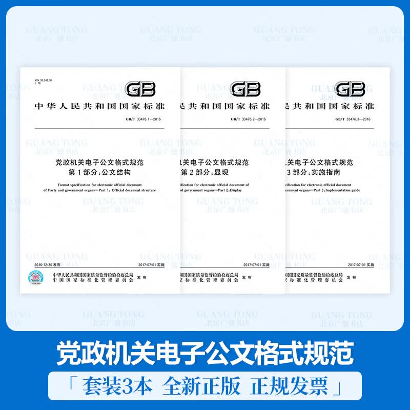 GB/T 33476 党政机关电子公文格式规范 1-3部分 共3本 中国标准出版社