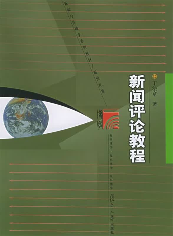 新闻评论教程 丁法章 著