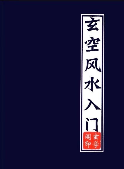 玄空风水入门 现货
