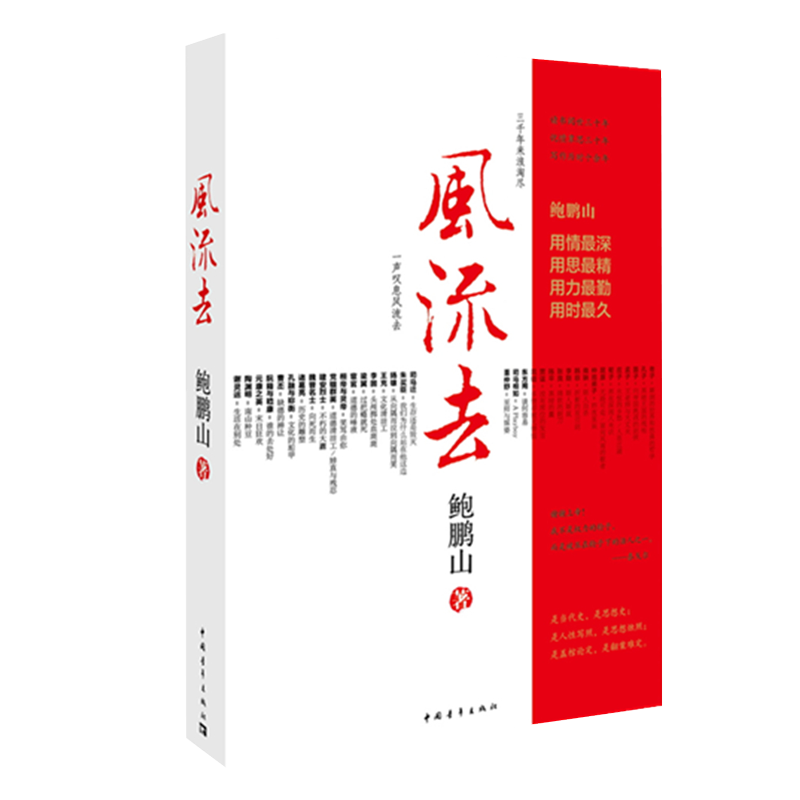 现货】风流去 鲍鹏山 中国青年出版社