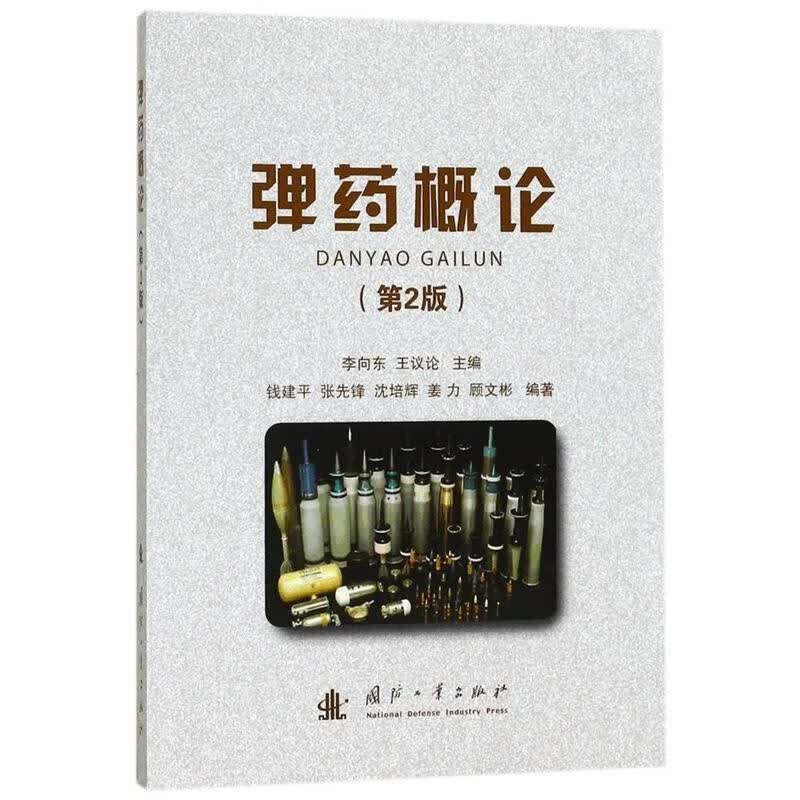 弹药概论