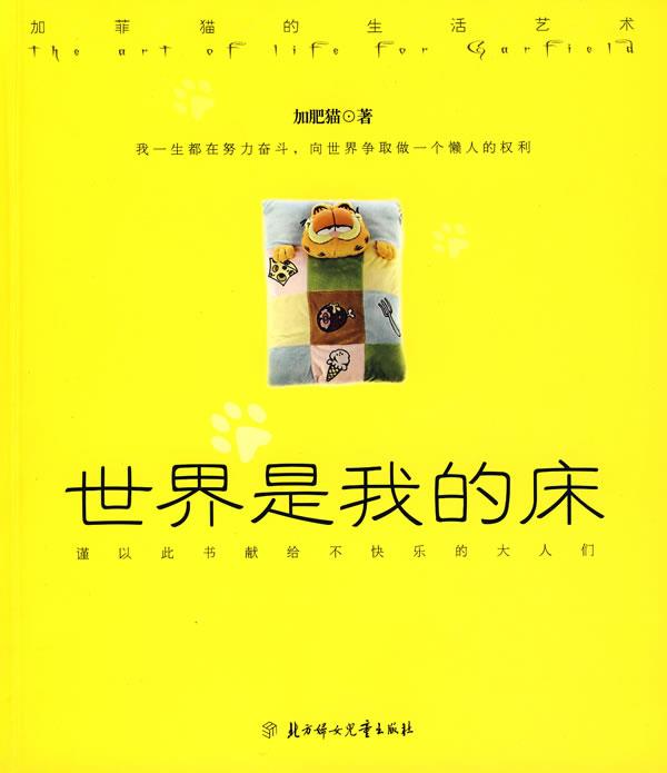 世界是我的床:加菲猫的生活艺术