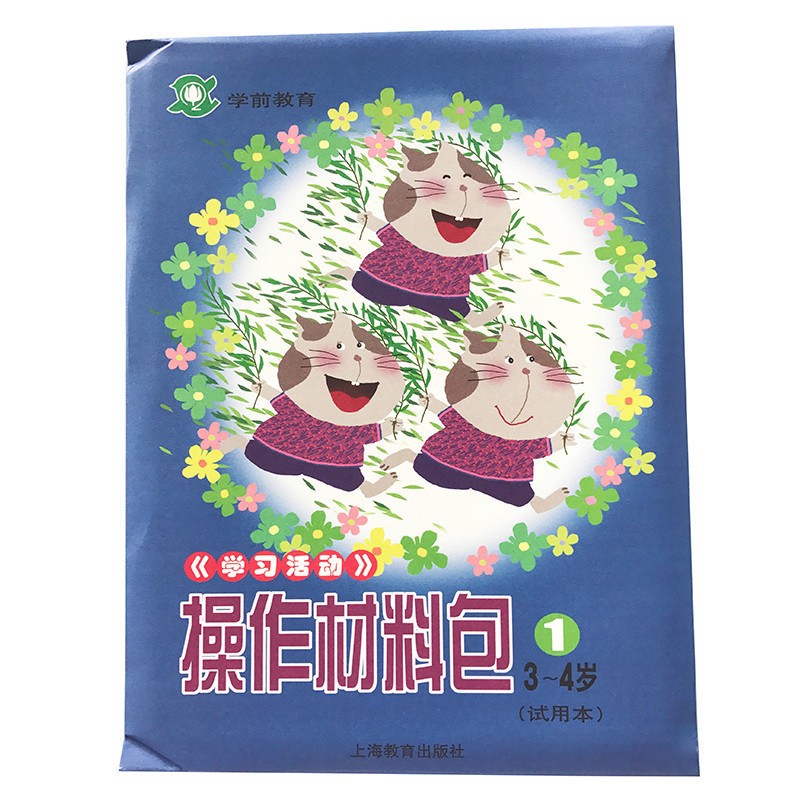 上海二期课改教材学习活动操作材料包试用本3-4岁1小班上学期朱家雄上海教育出版社幼儿园教材主题课