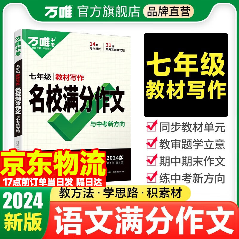 2024新版万唯中考满分作文七年级上册下册语文同步作文人教版七年级教材写作 万维中考满分作文大全素材