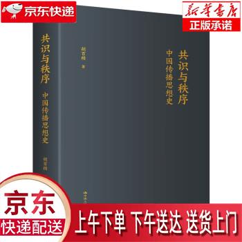【新华畅销图书】共识与秩序：中国传播思想史 胡百精 中国人民大学出版社