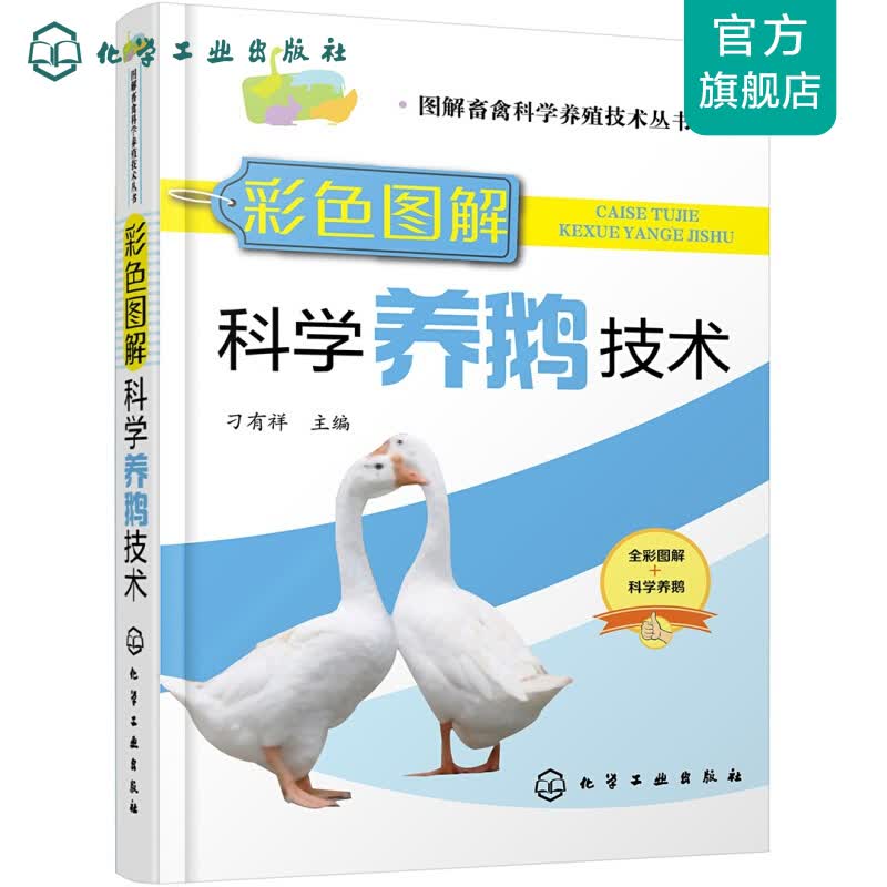 图解畜禽科学养殖技术丛书--彩色图解科学养鹅技术