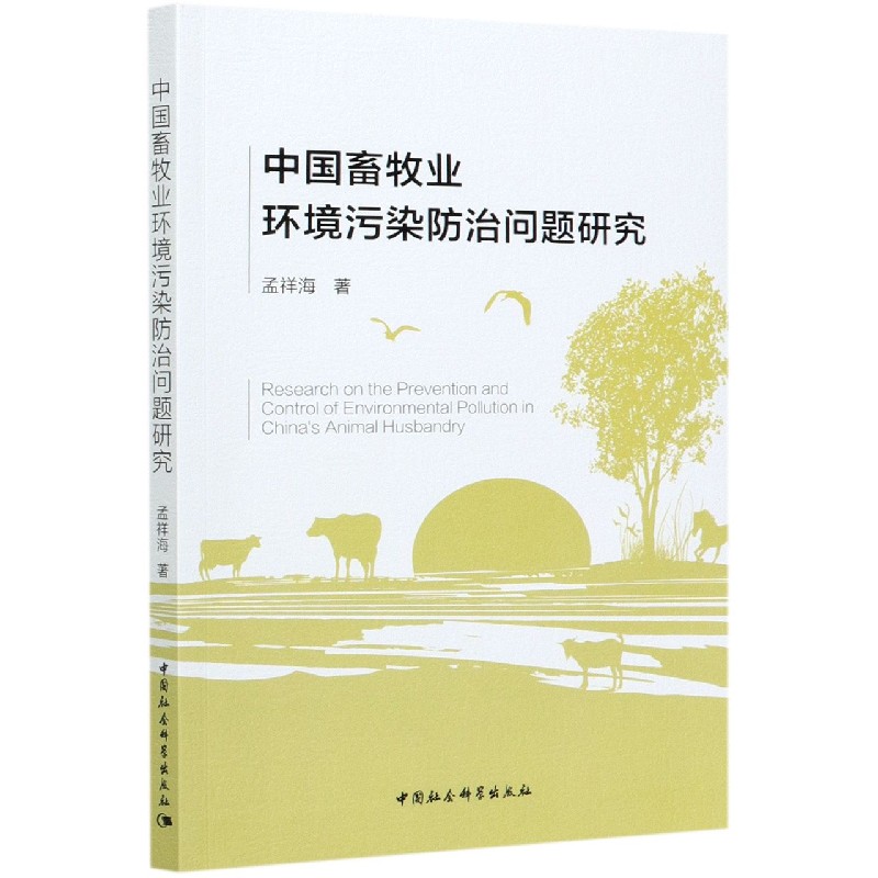 中国畜牧业环境污染防治问题研究 孟祥海