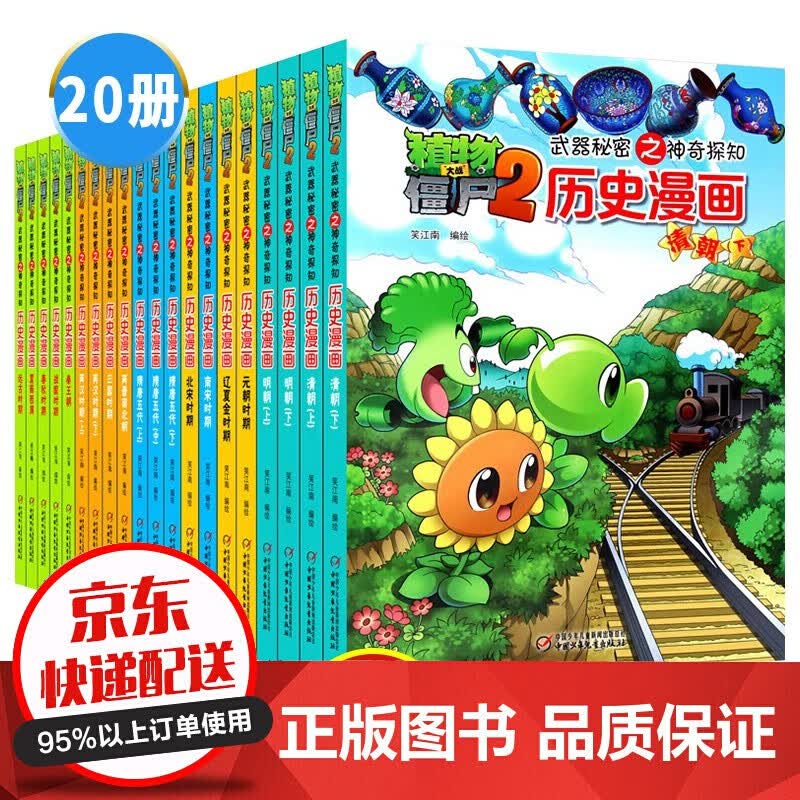 植物大战僵尸2历史漫画全套1-20【5本组合】儿童历史百科绘本 我们的历史 幼儿趣味中国历史绘本书籍 历史漫画（新版全套20册）