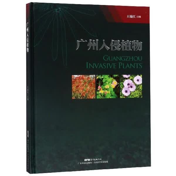 广州入侵植物 王瑞江 编