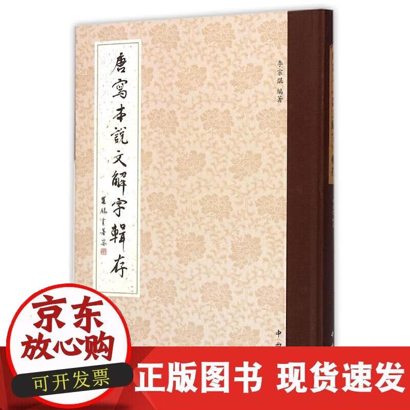 【现货】唐写本《说文解字》辑存