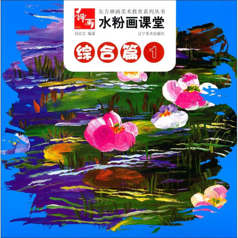 水粉画课堂(1)综合篇  作 刘芯芯 编者 书籍