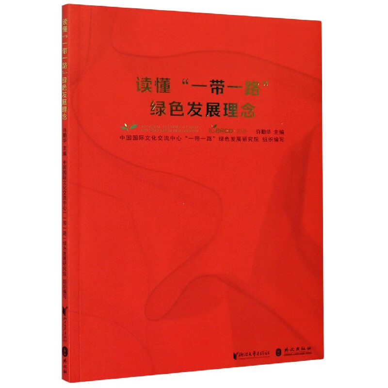 读懂一带一路绿色发展理念