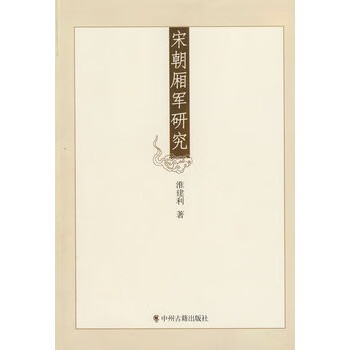 宋朝厢军研究【特惠】