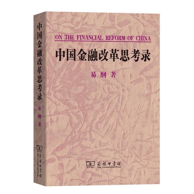 中国金融改革思考录