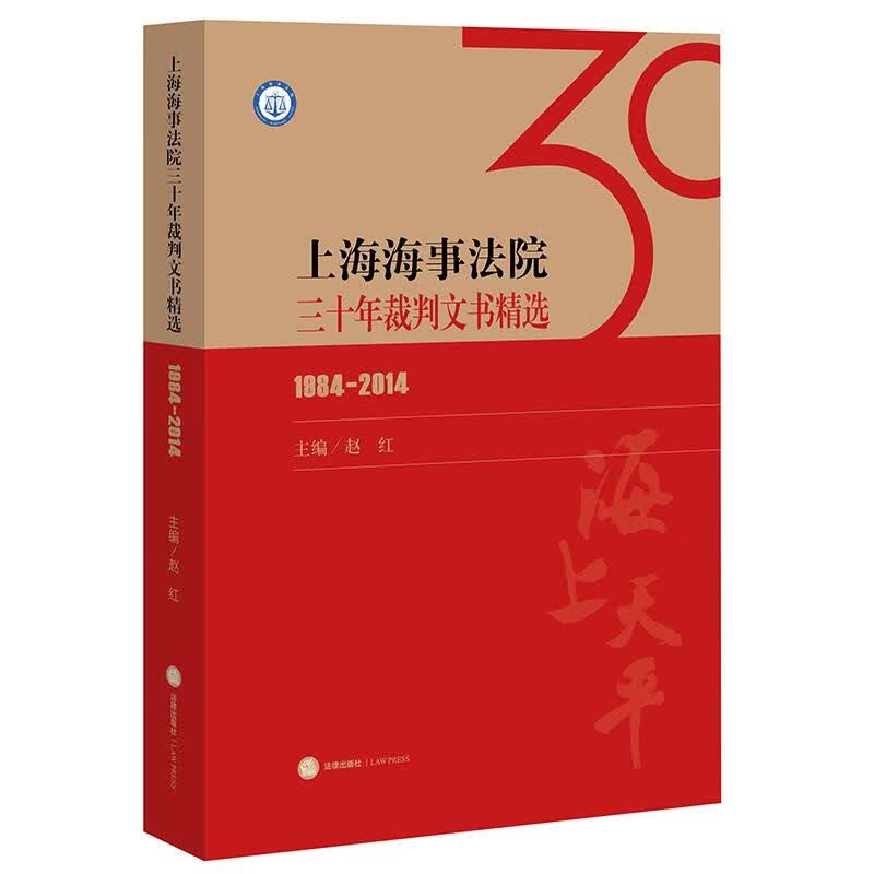 上海海事法院三十年裁判文书精选 赵红主编