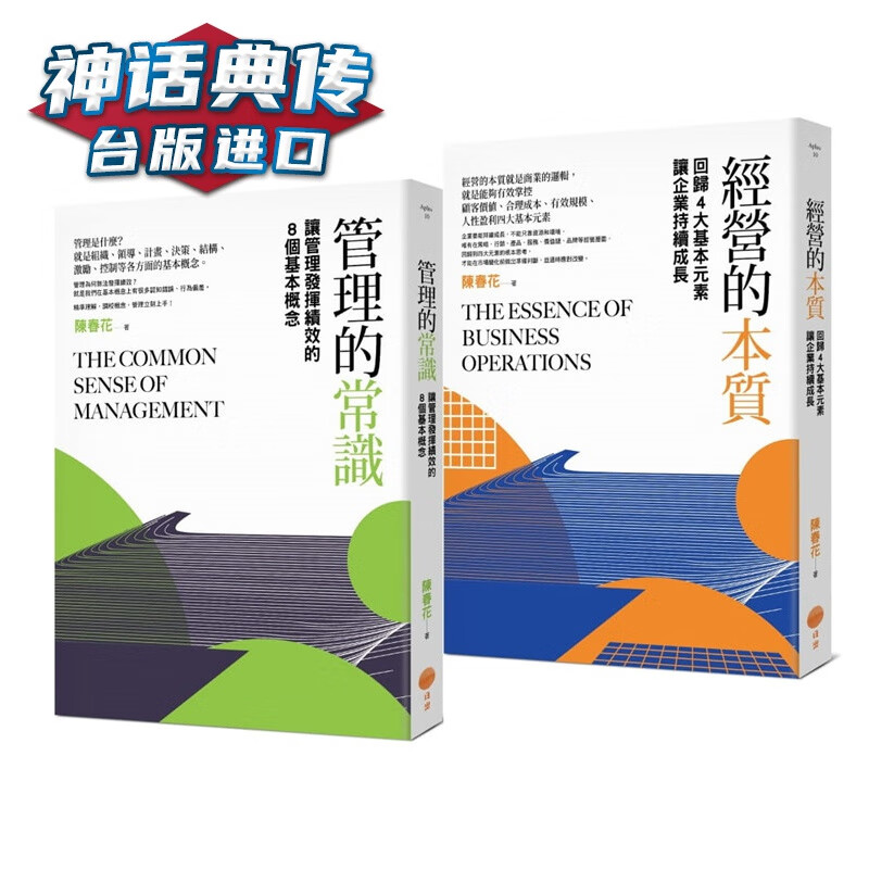 现货 【陈春花经营管理套书】（二册）：《管理的常识》+《经营的本质》陈春花 日出 书 台 原版繁