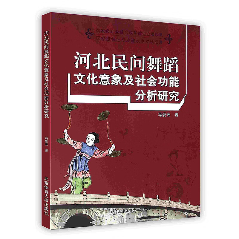 河北民间舞蹈文化意象及社会功能分析研究