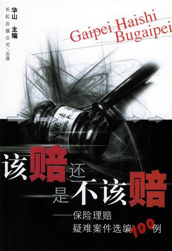 该赔还是不该赔 保险理赔疑难案件选编100例【精选】