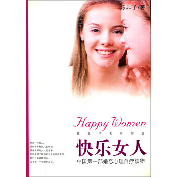 快乐女人：中国部婚恋心理自疗读物【好书，下单速发】