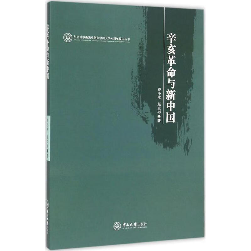 辛亥革命与新中国 谷小水,赵立彬  书籍
