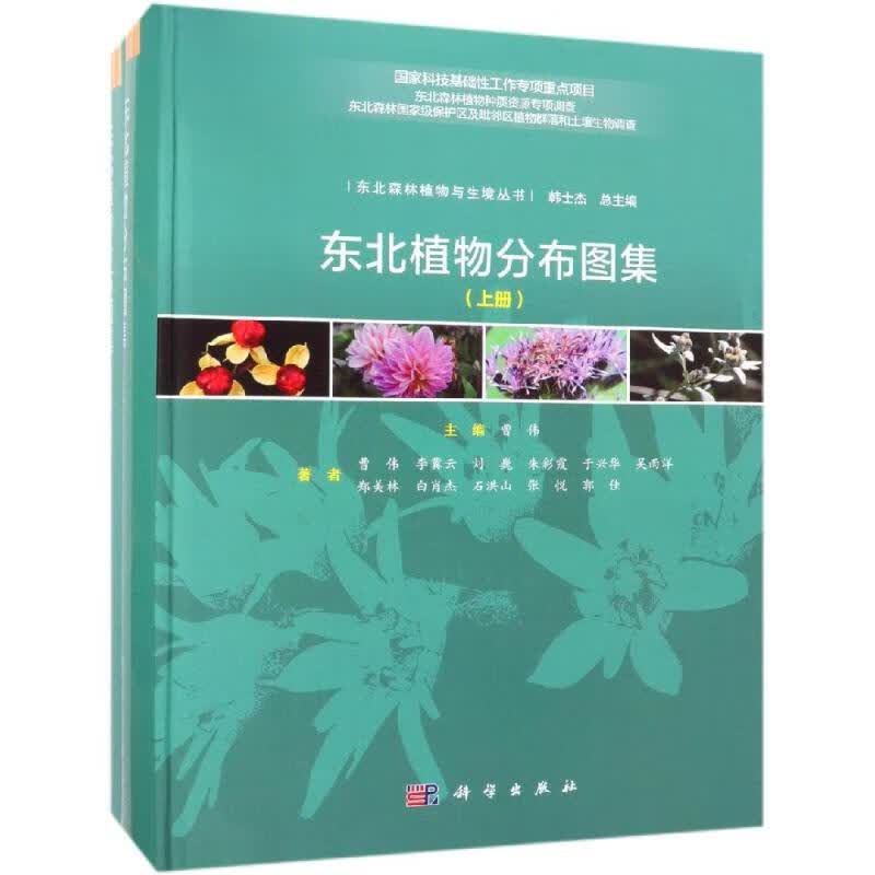 东北植物分布图集(上下册) 曹伟 书籍