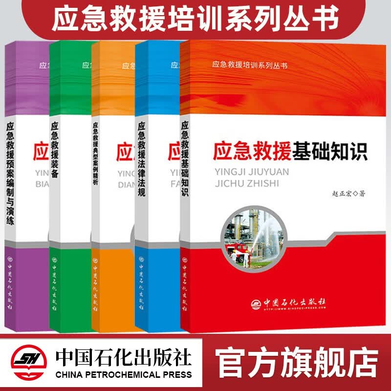 【旗舰店】5册应急救援培训系列丛书 应急救援基础知识/装备/法律法规/预案编制与演练/典型案例精析