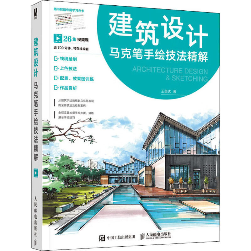 建筑设计马克笔手绘技法精解