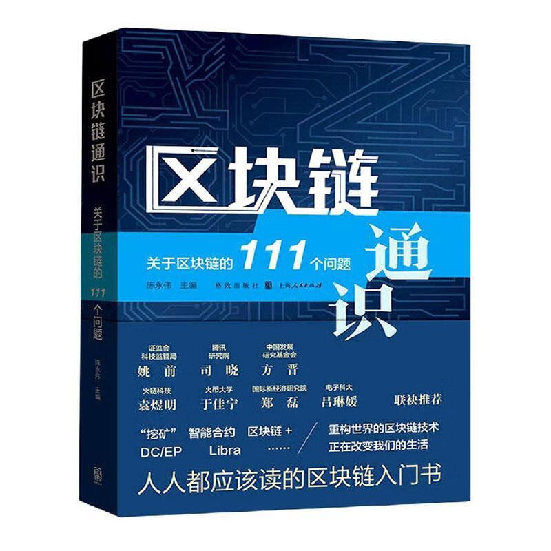 区块链通识(关于区块链的111个问题)者_陈永伟责_程筠函格致出版社9787543230910 金融