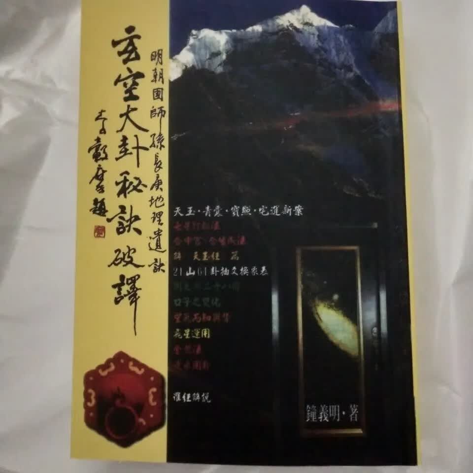 玄空大卦秘诀破译 钟义明 孙长庚地理遗诀 武陵高清完整 陵高清完整