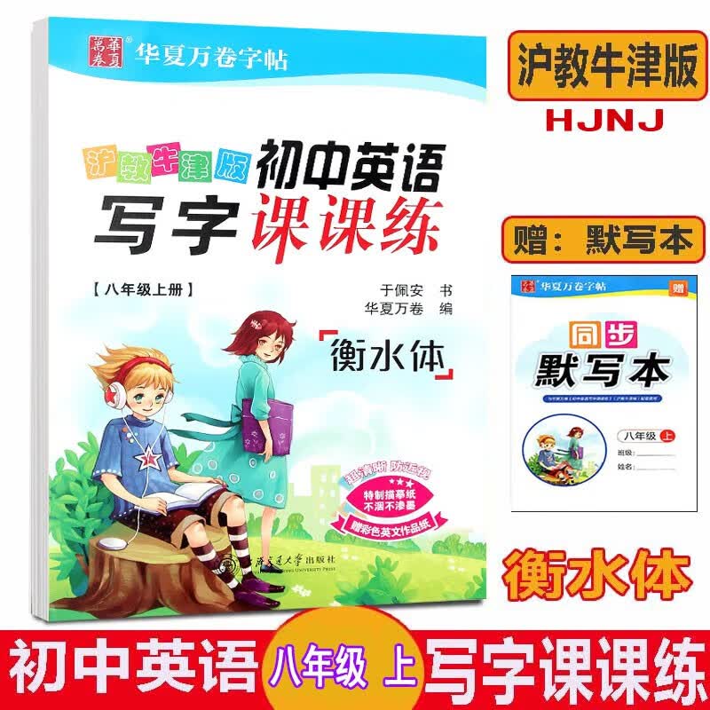 2023春广州深圳专用初中英语写字课课练七八九年级上册下册沪教牛津版HJNJ华夏万卷字帖衡水体 八年级上册 英语 沪教牛津
