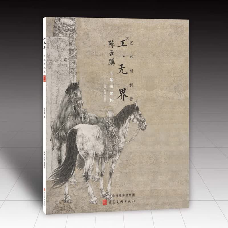 当代工笔画册-工无界第四辑 艺术新视觉-陈云鹏工笔画马 陈云鹏工笔画集赏析