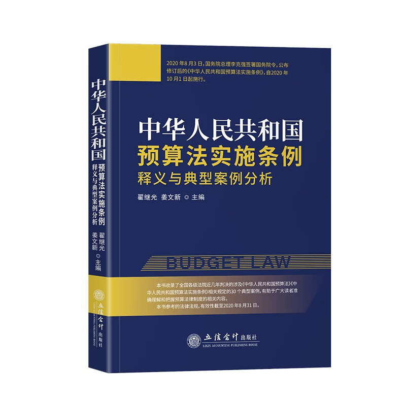 中华人民共和国预算法实施条例释义与典型案例分析 翟继光 姜文新 中华人民共和国预算法实施条例释义