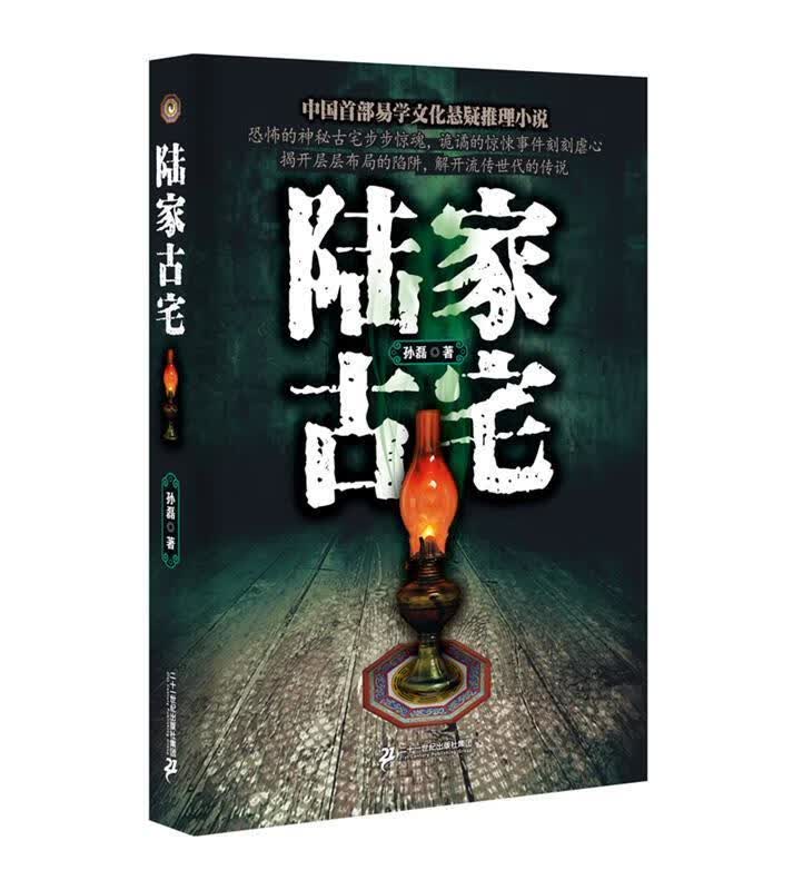陆家古宅 孙磊