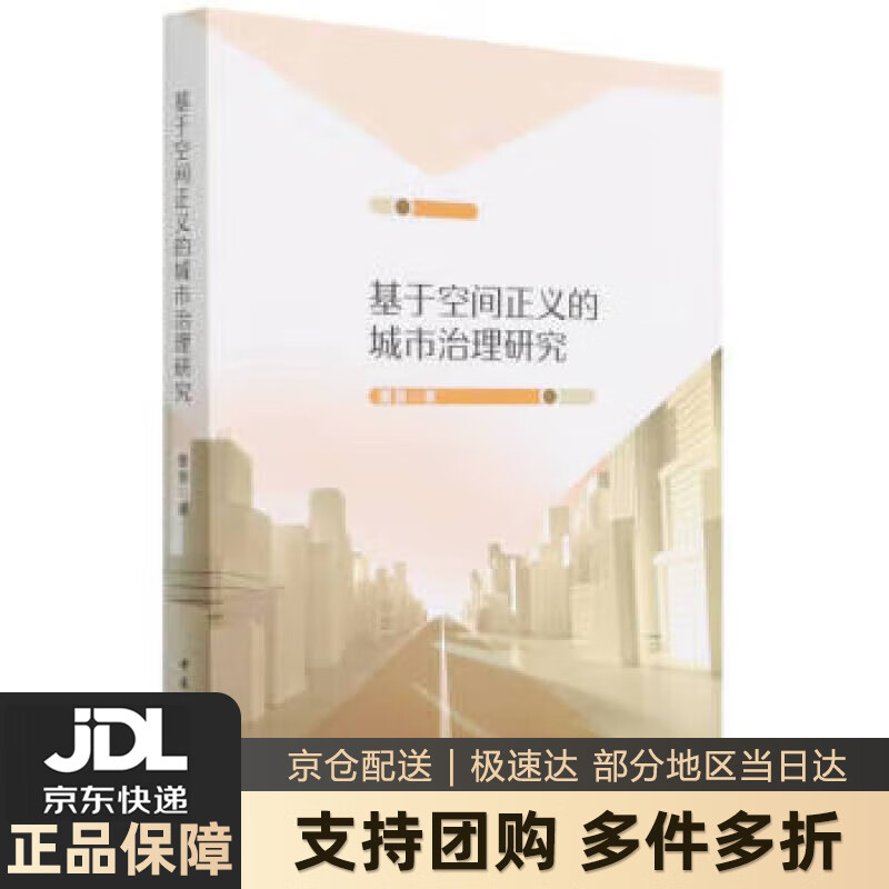 【 送货上门】基于空间正义的城市治理研究