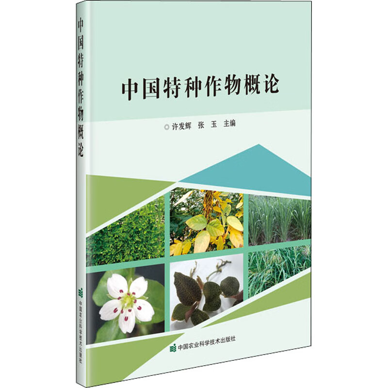 中国特种作物概论