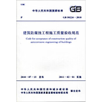 GB 50224-2010 建筑防腐蚀工程施工质量验收规范 标准
