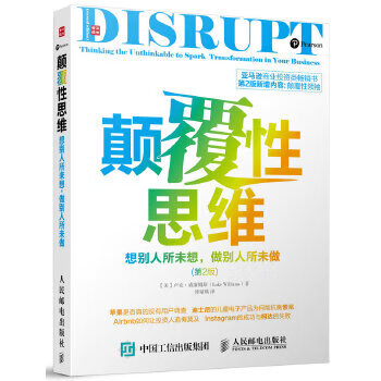 现货:颠覆性思维:想别人所未想 做别人所未做(第2版) 9787115426031 人民邮电出版社 【美】