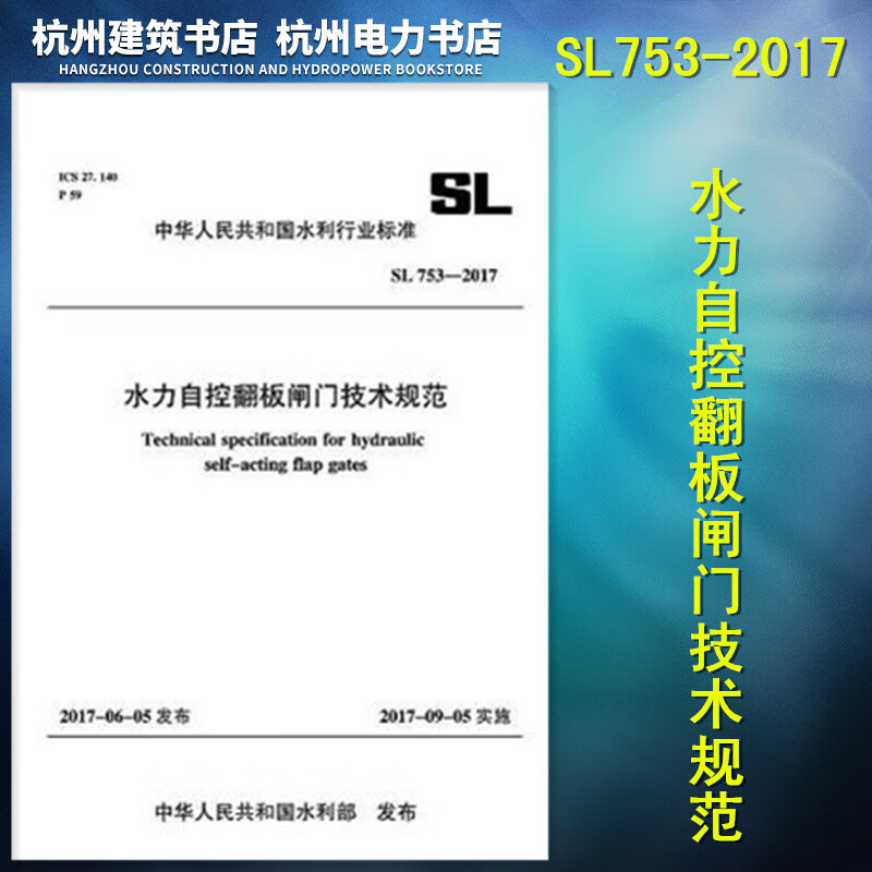 SL753-2017水力自控翻板闸门技术规范