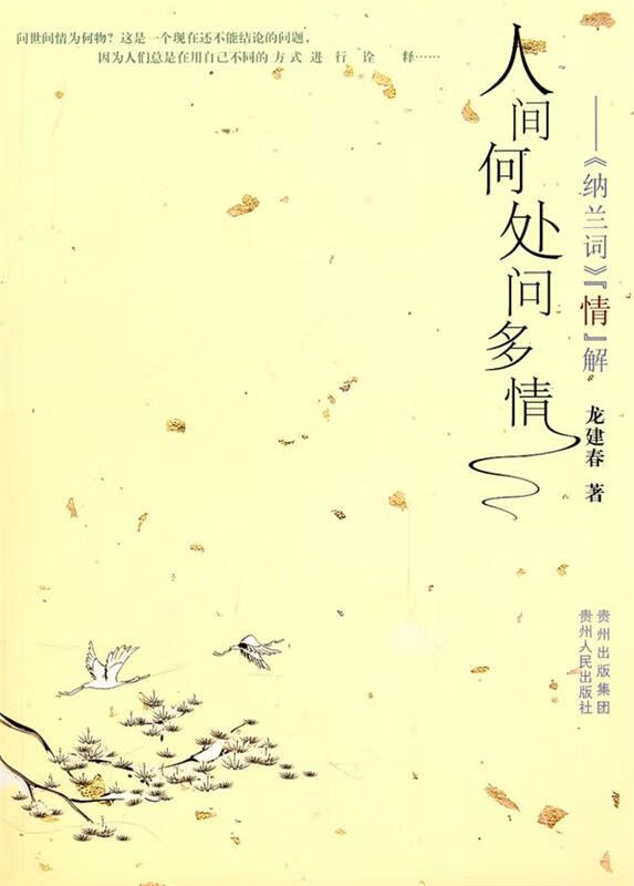 人间何处问多情:〈纳兰词〉“情”解 龙建春著