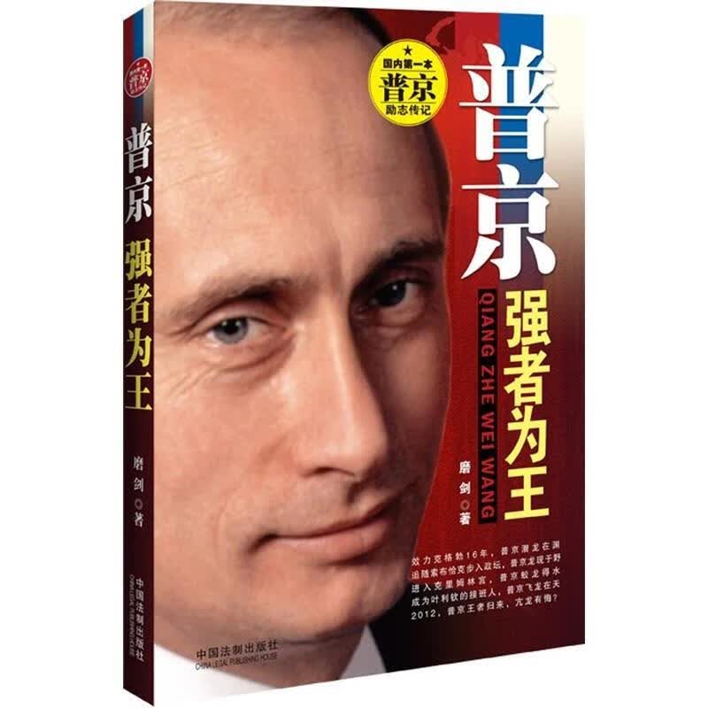 普京强者为王 磨剑 著