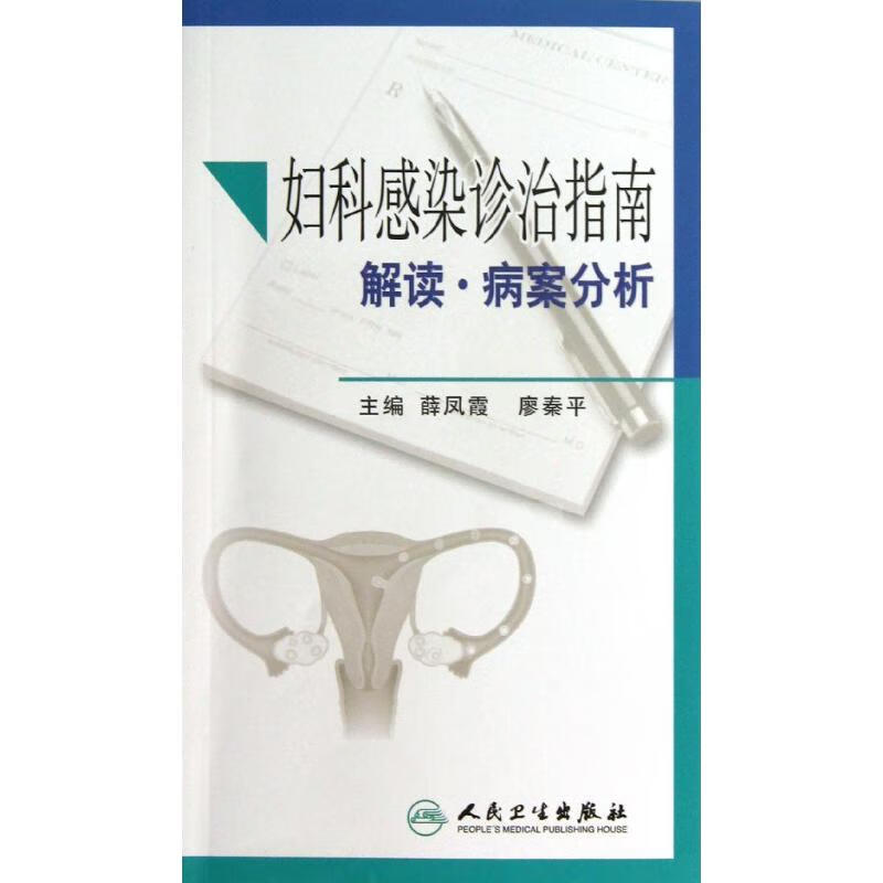妇科感染诊治指南解读病案分析 薛凤霞//廖秦平 作 书籍