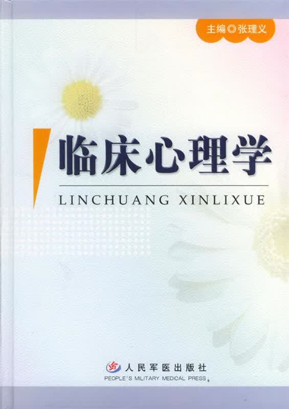 临床心理学【好书，下单速发】