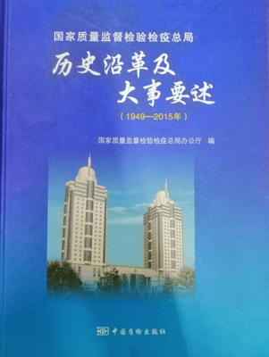国家质量监督检验检疫总局历史沿革及大事要述 1949-2015年