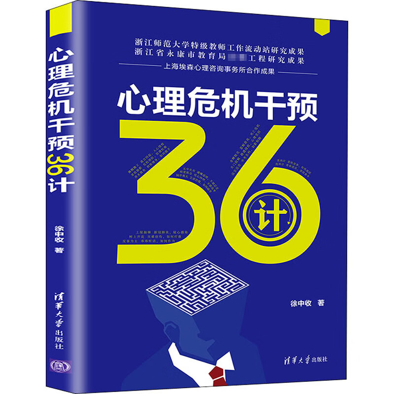 心理危机干预36计